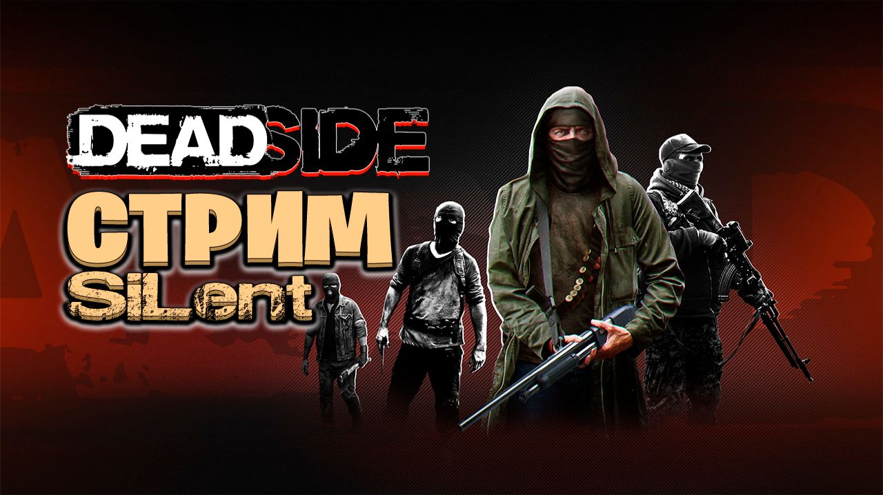 Получаем удовольствие от игры - DEADSIDE - Pve