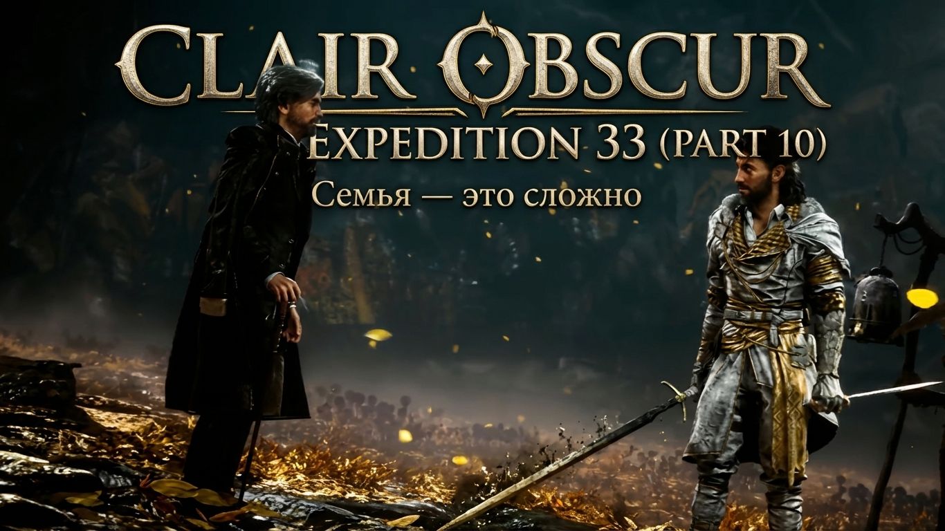 Clair Obscur Expedition 33 (часть 10)