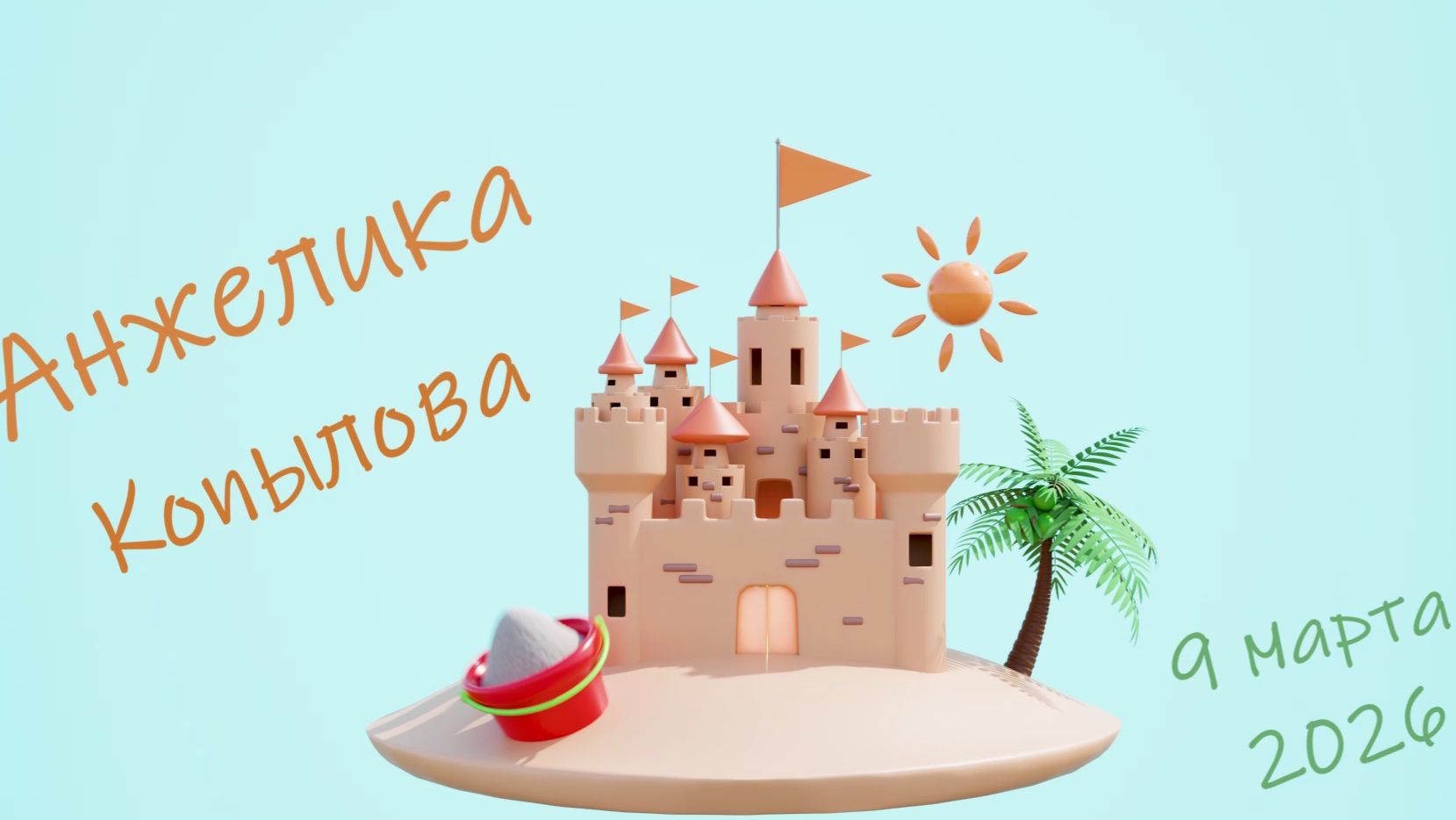 Выходной в острове мечты