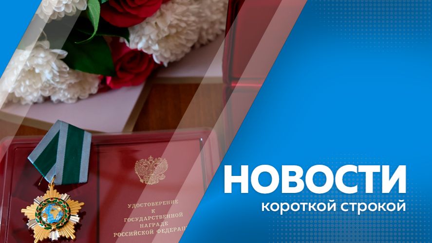 Новости короткой строкой 19.03.26