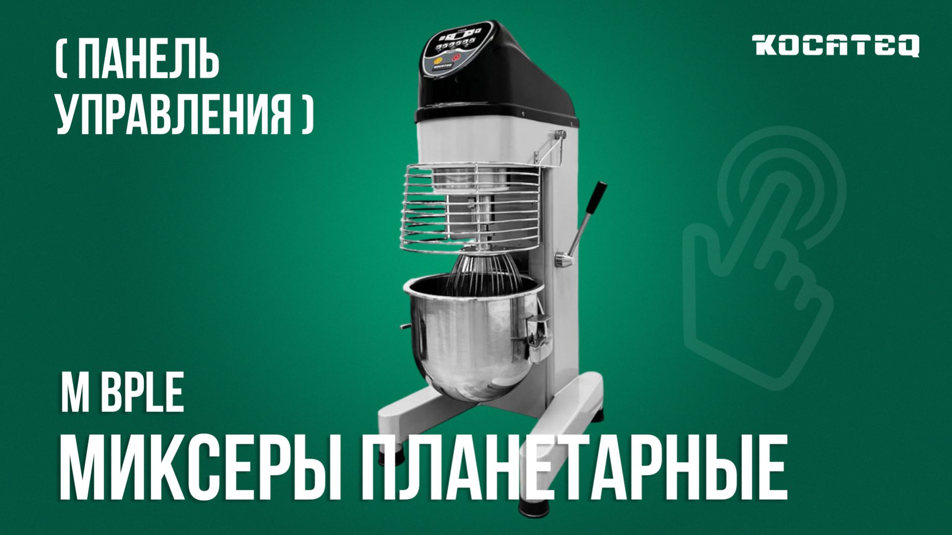 Миксеры планетарные Kocateq M BPLE | Видеоинструкция | Панель управления | Настройка