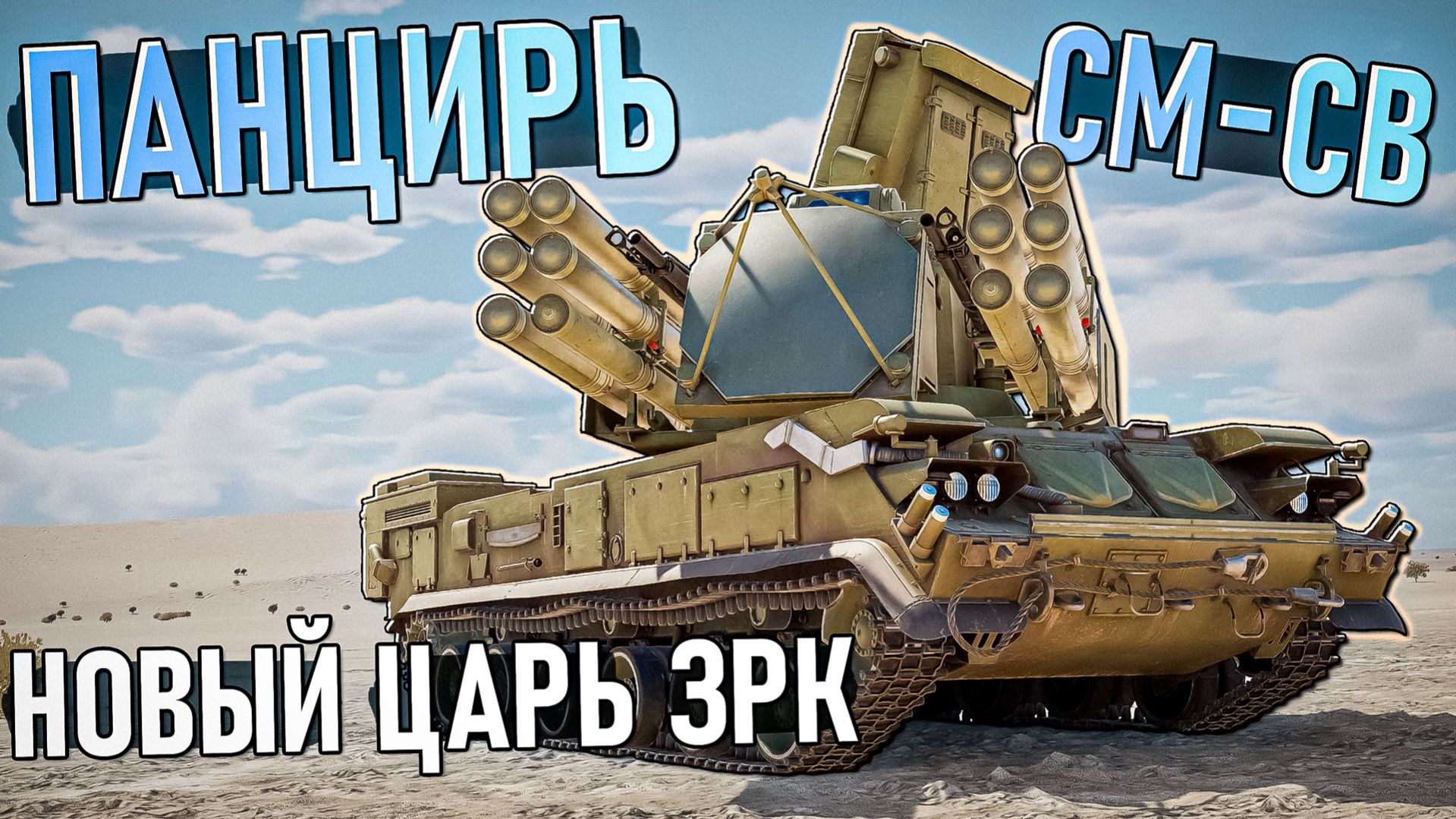 Панцирь СМ-СВ новый ЦАРЬ ЗРК в War Thunder. Обзор