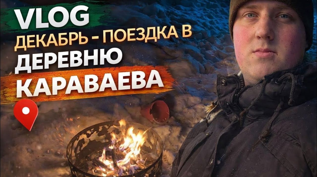VLOGoдекабарь-поездка в деревню Караваева