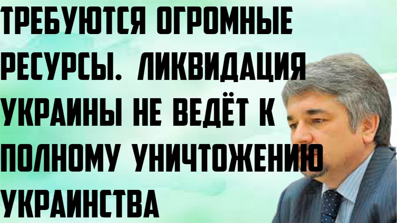 Ищенко: Требуются огромные ресурсы. Ликвидация Украины не ведёт к полному уничтожению украинства.