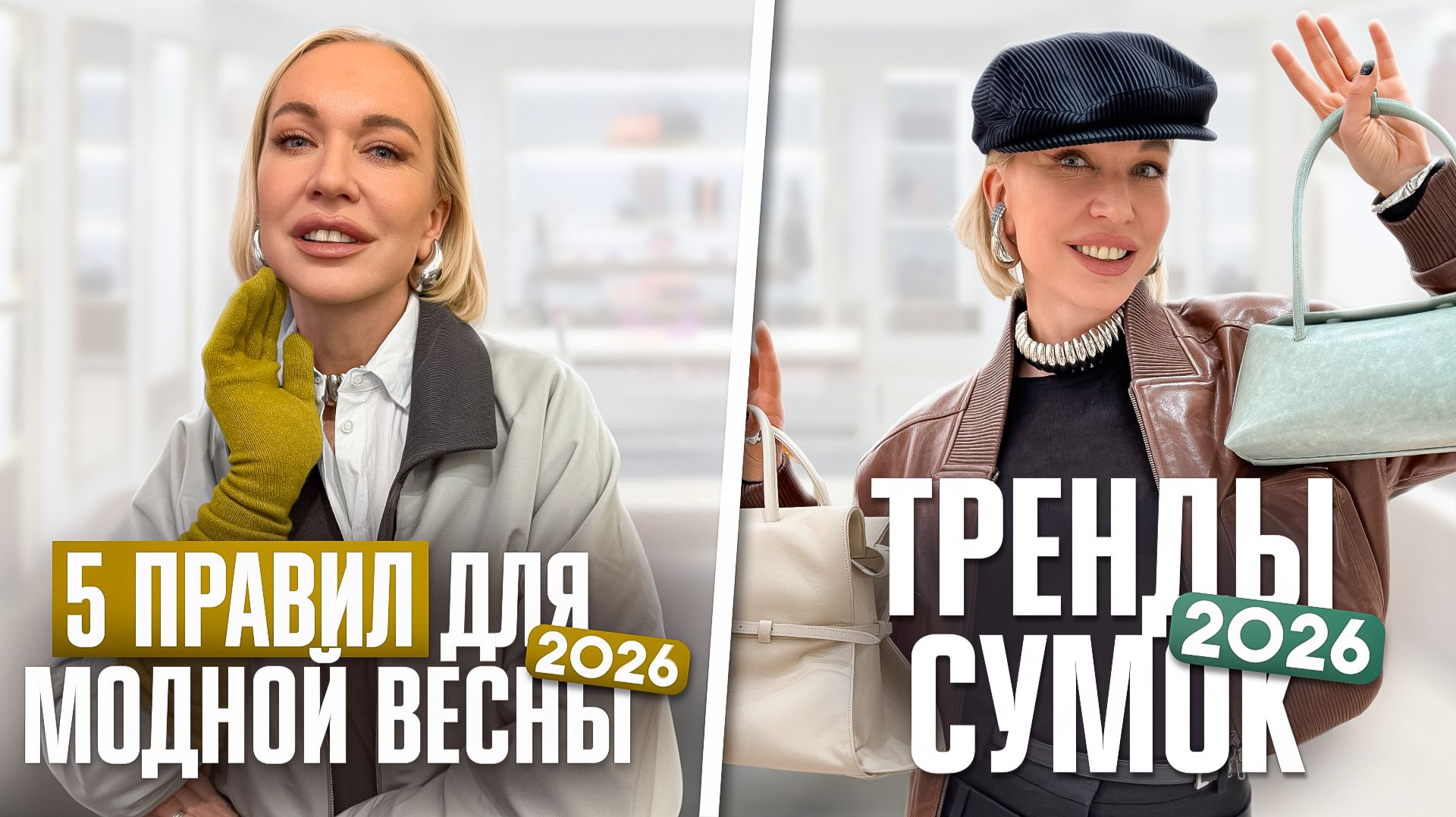 5 ПРИЁМОВ ДЛЯ СТИЛЬНОГО ОБРАЗА весной 2026 и главные сумки сезона