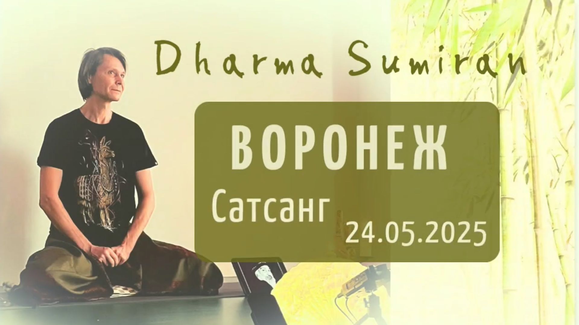 Сатсанг Сумирана в Воронеже 24.05.2025