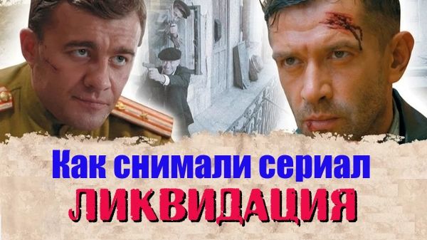Как снимали сериал Ликвидация