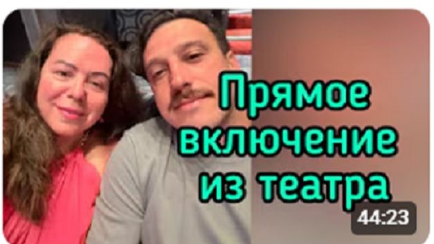 Лена Хеппи в прямом эфире из театра