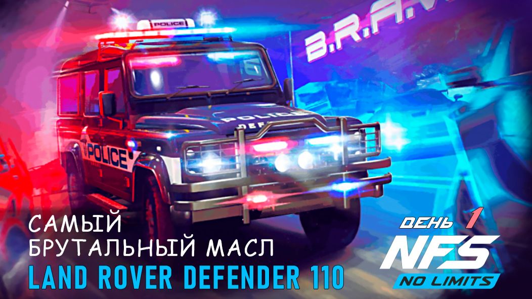 Land Rover Defender 110 - B.R.A.V.O - день 1 / NFS No Limits