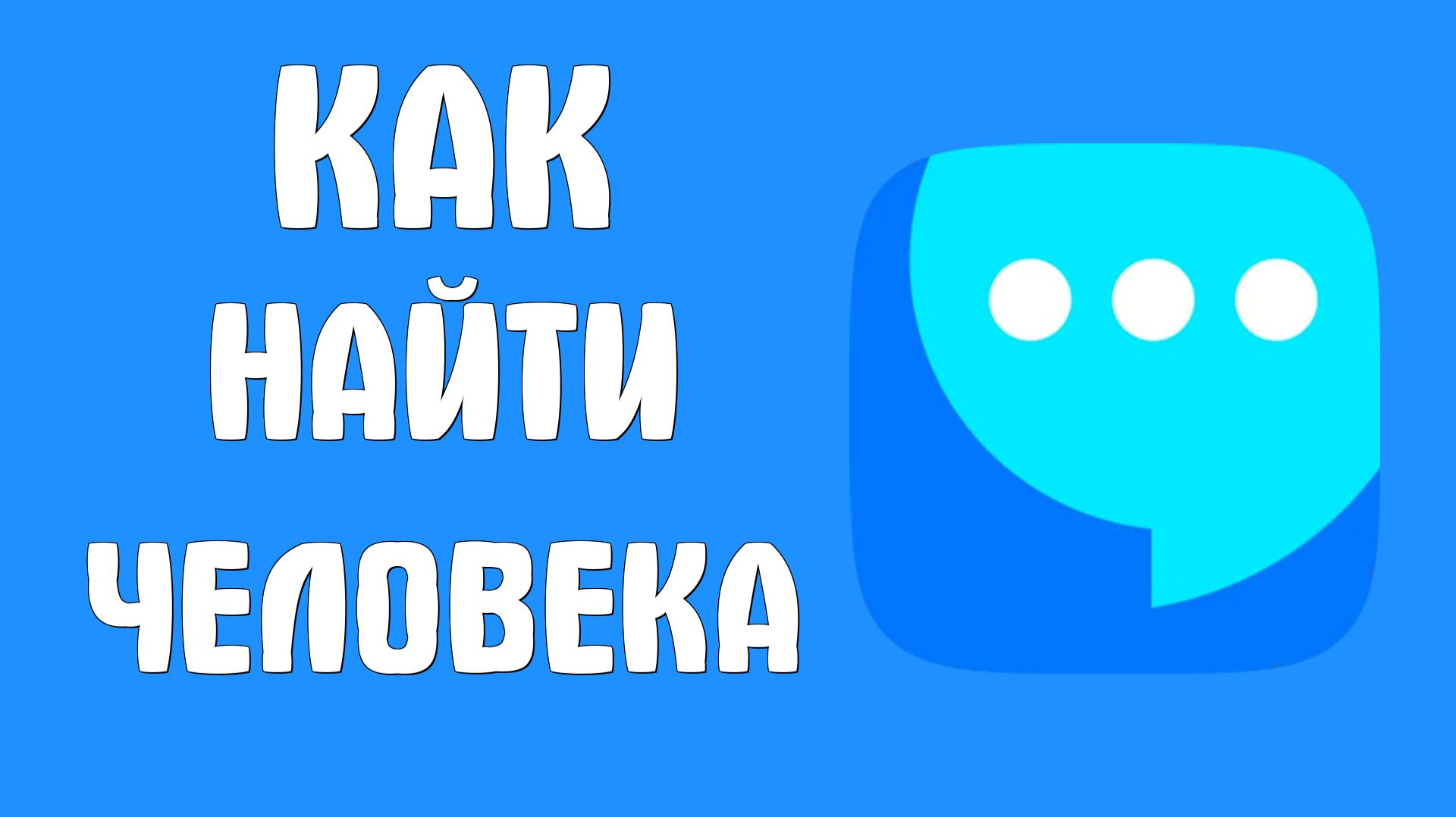 Вк мессенджер как найти человека