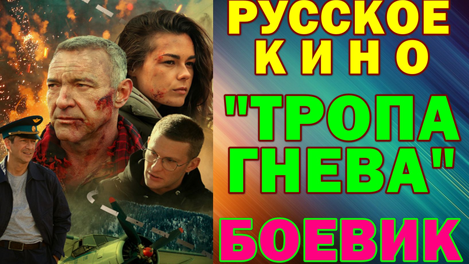 Русское кино: Новинки-2026. Остросюжетный боевик: "Тропа гнева"