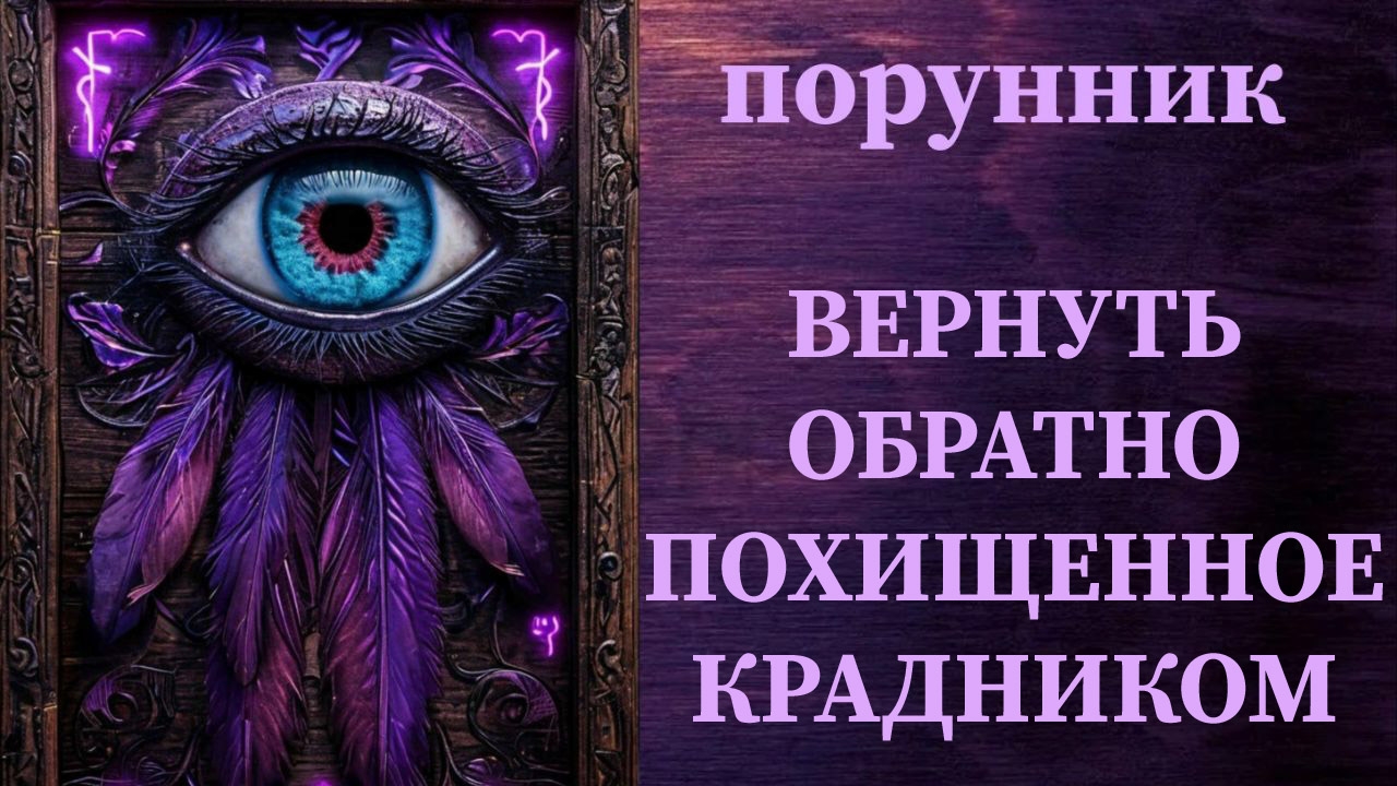 МОЩНО❗❗❗ ВЕРНУТЬ ОБРАТНО ПОХИЩЕННОЕ КРАДНИКОМ автор TESY #вернутьсвое #избавитьсяоткрадника #легко