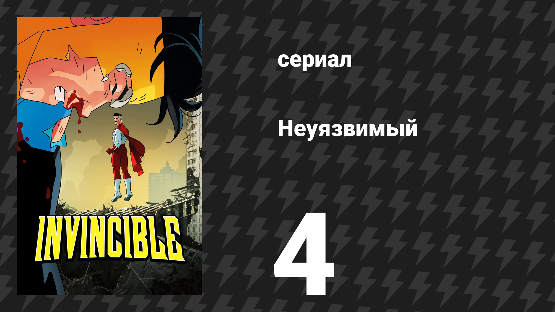 Неуязвимый 1 сезон 4 серия «Нил Армстронг, завидуй дальше» (сериал, 2021)