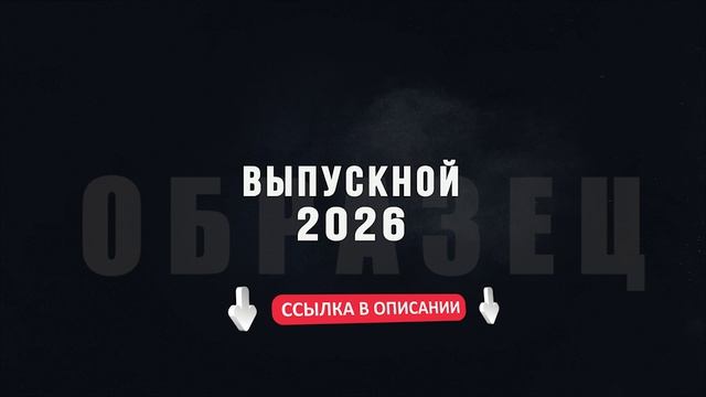 Выпускной 2026 - футаж заставка перебивка