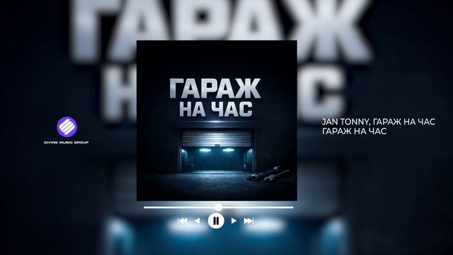 Jan Tonny, Гараж на час - Гараж на час (Official Audio 2026)