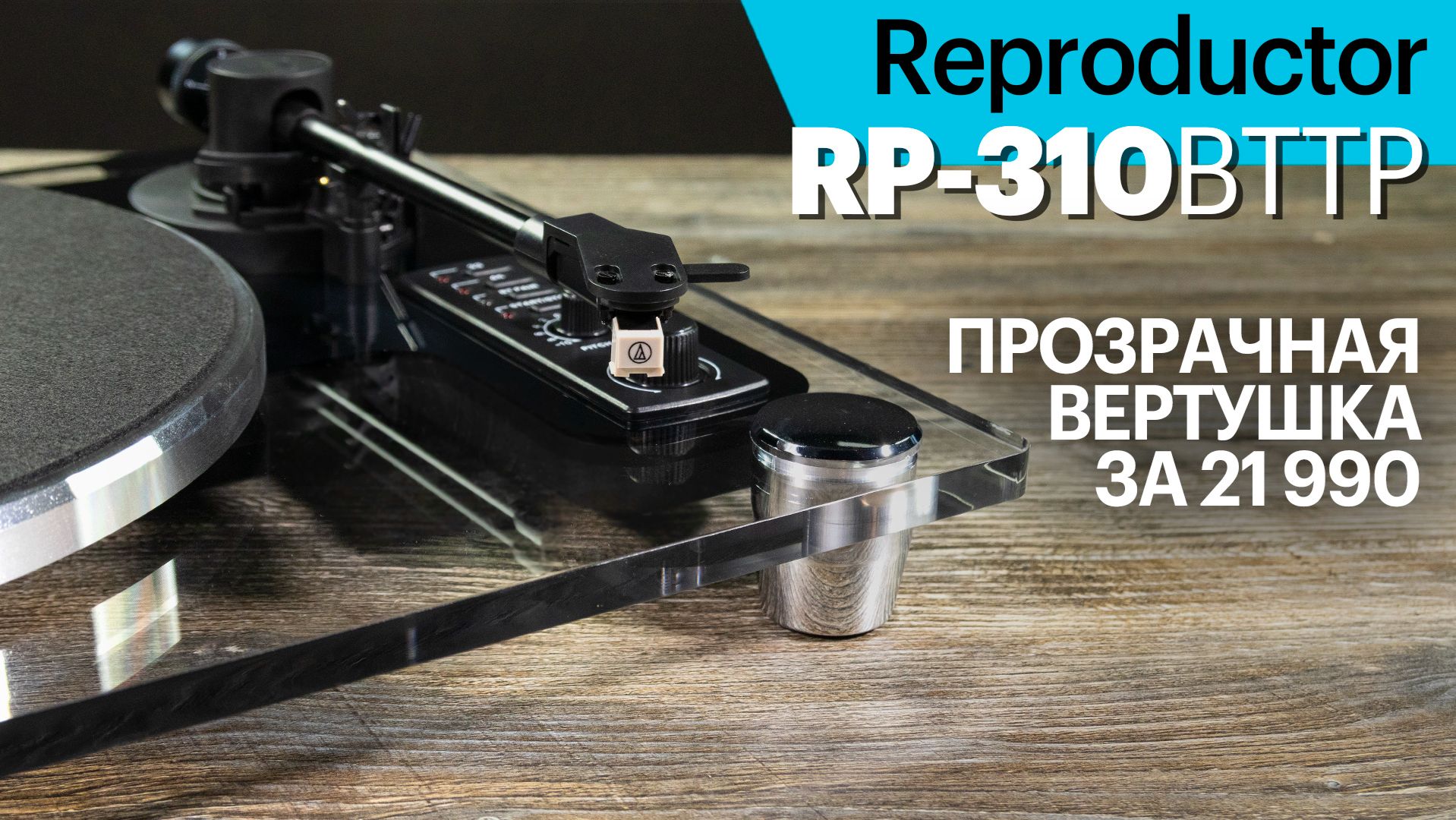 Стильная прозрачная вертушка всего за 21 990 — в чём подвох?