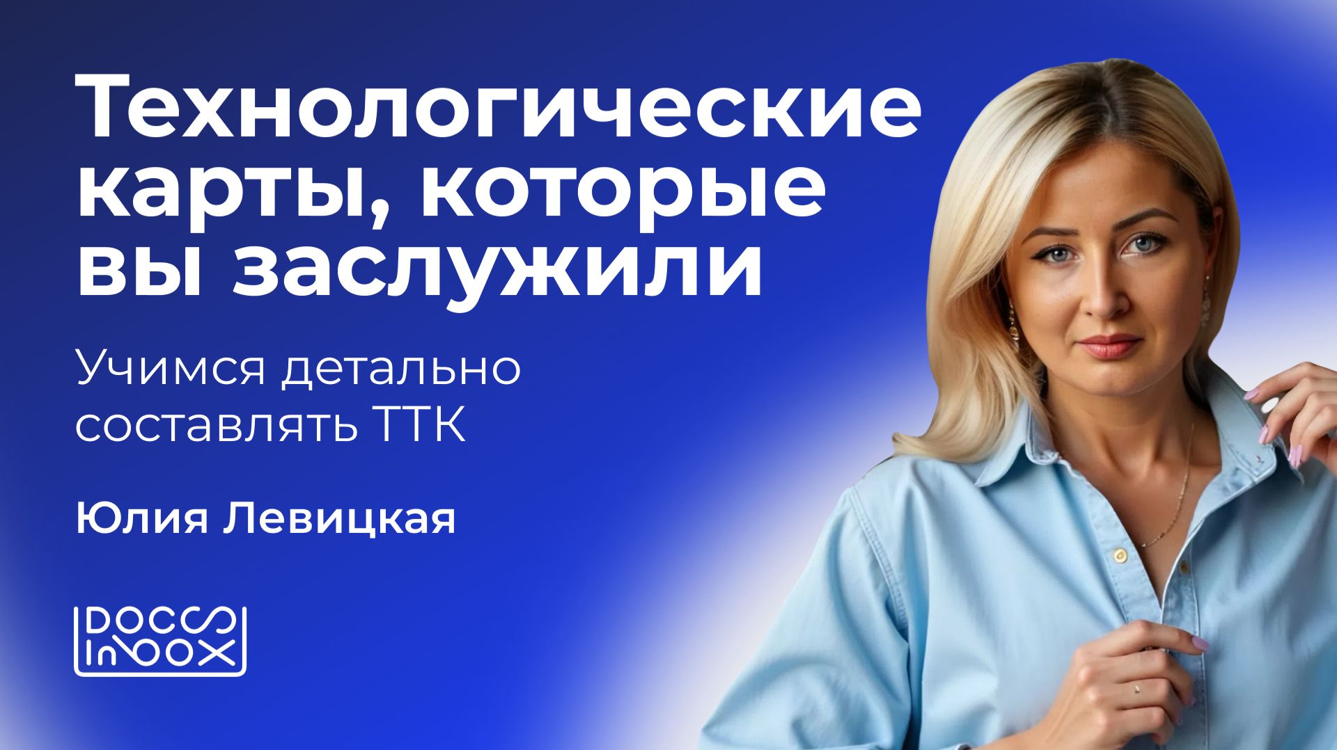 Технологические карты, которые вы заслужили. Учимся детально составлять ТТК