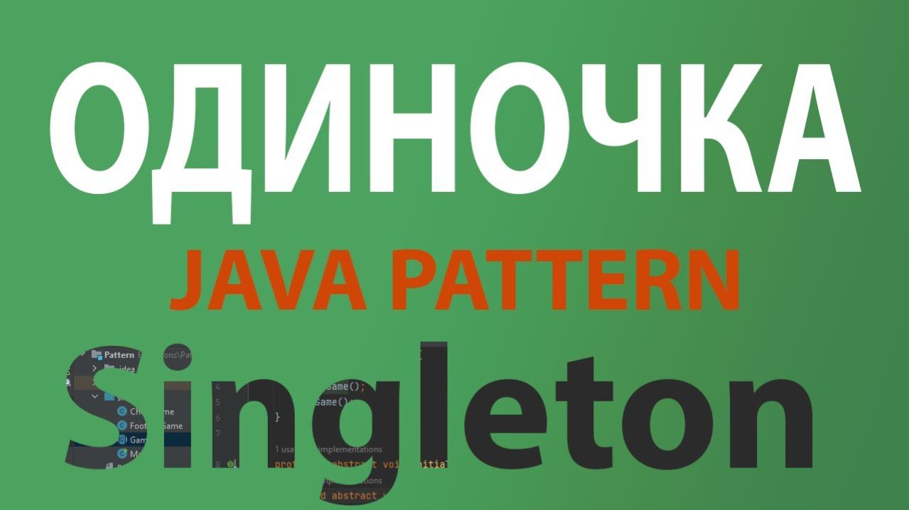 Java шаблон Singleton