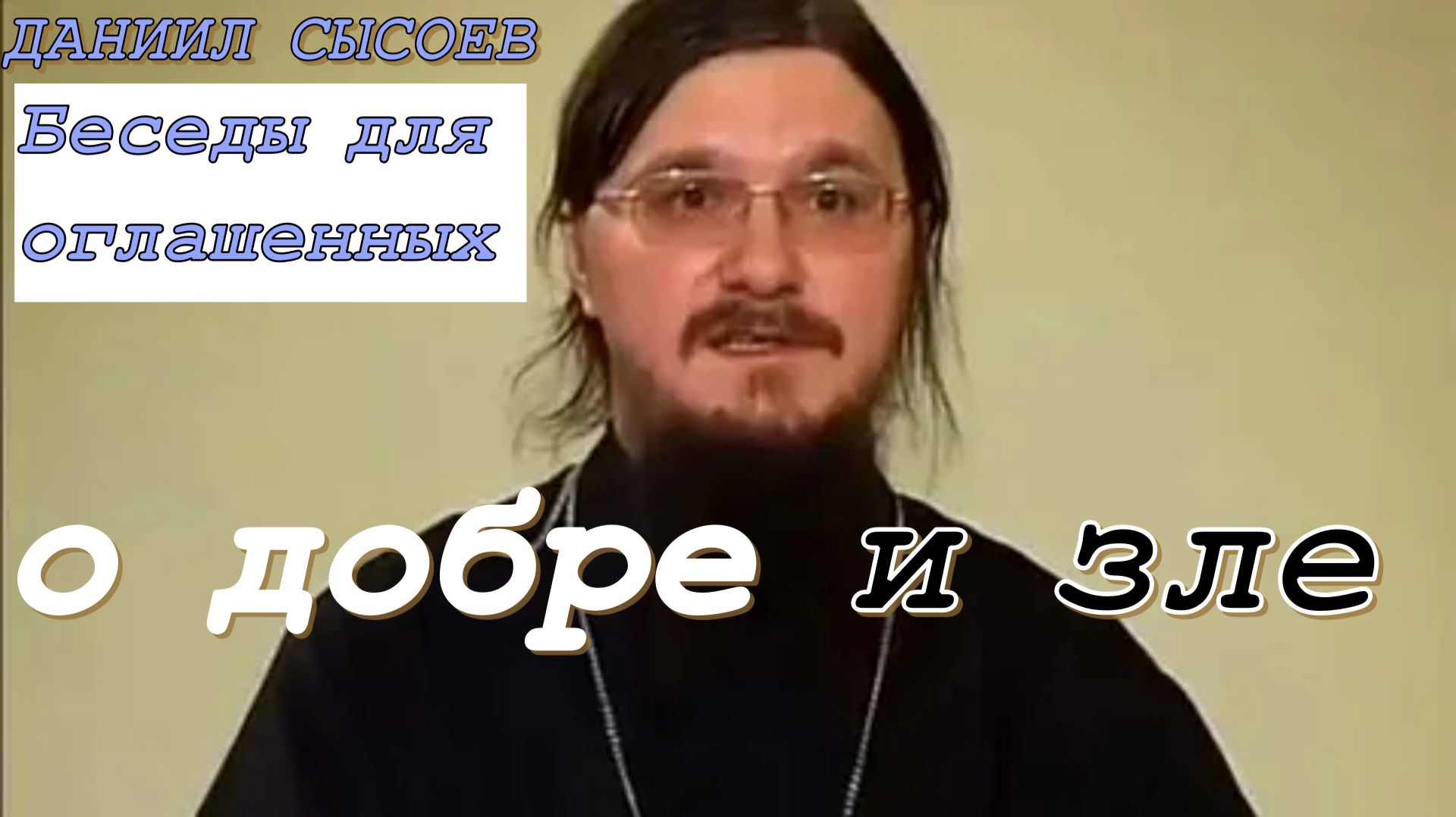 Иерей Даниил Сысоев 2016 год. Беседы для оглашенных. О добре и зле.