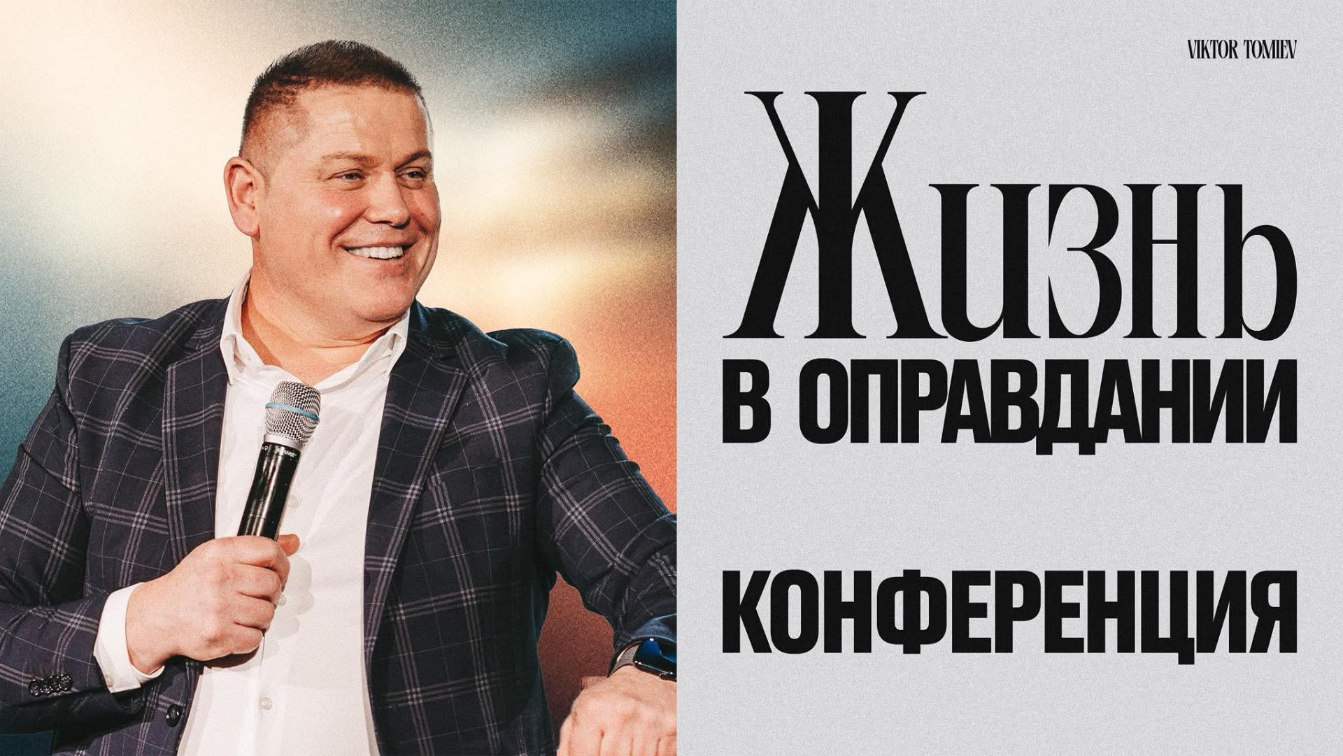 Виктор Томев на конференции «Жизнь в оправдании», 15.03.2026