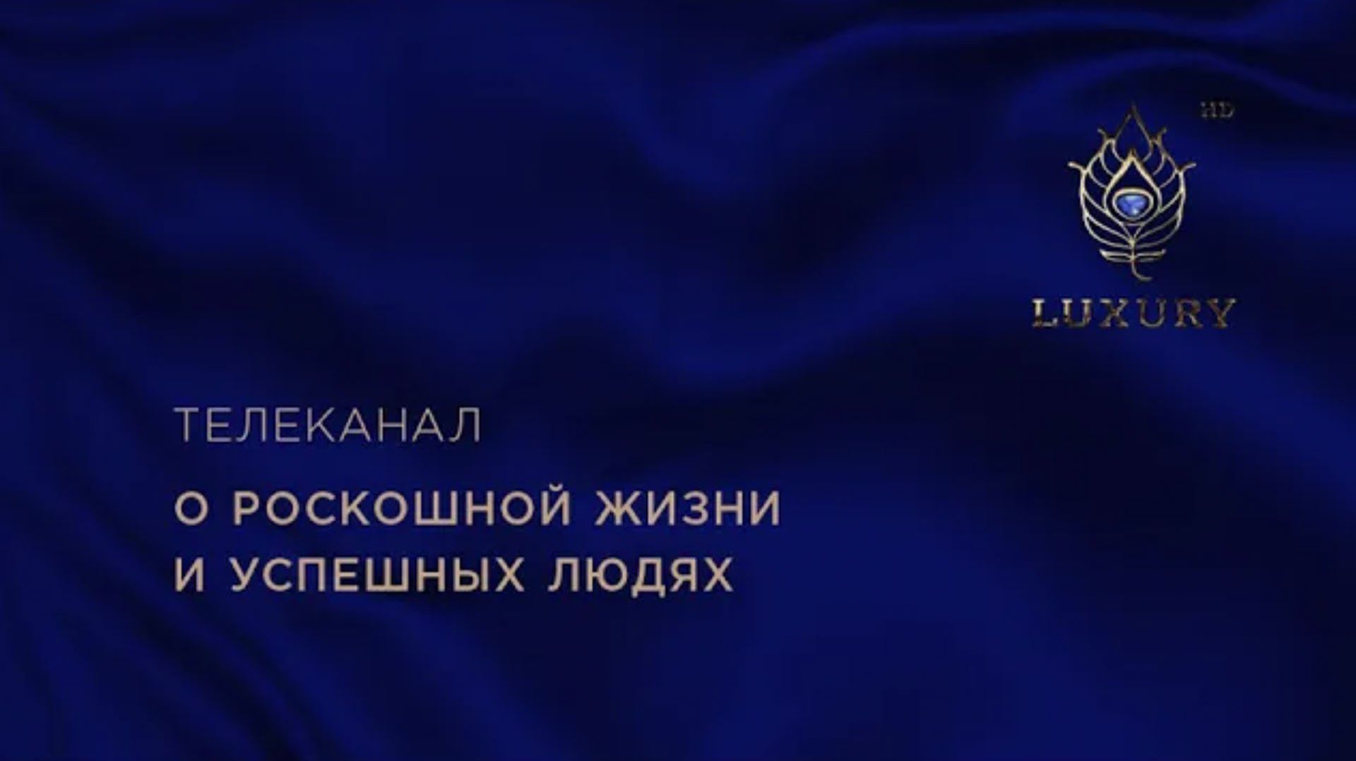 Спутниковый телеканал Luxury HD www.luxuryhd.tv
