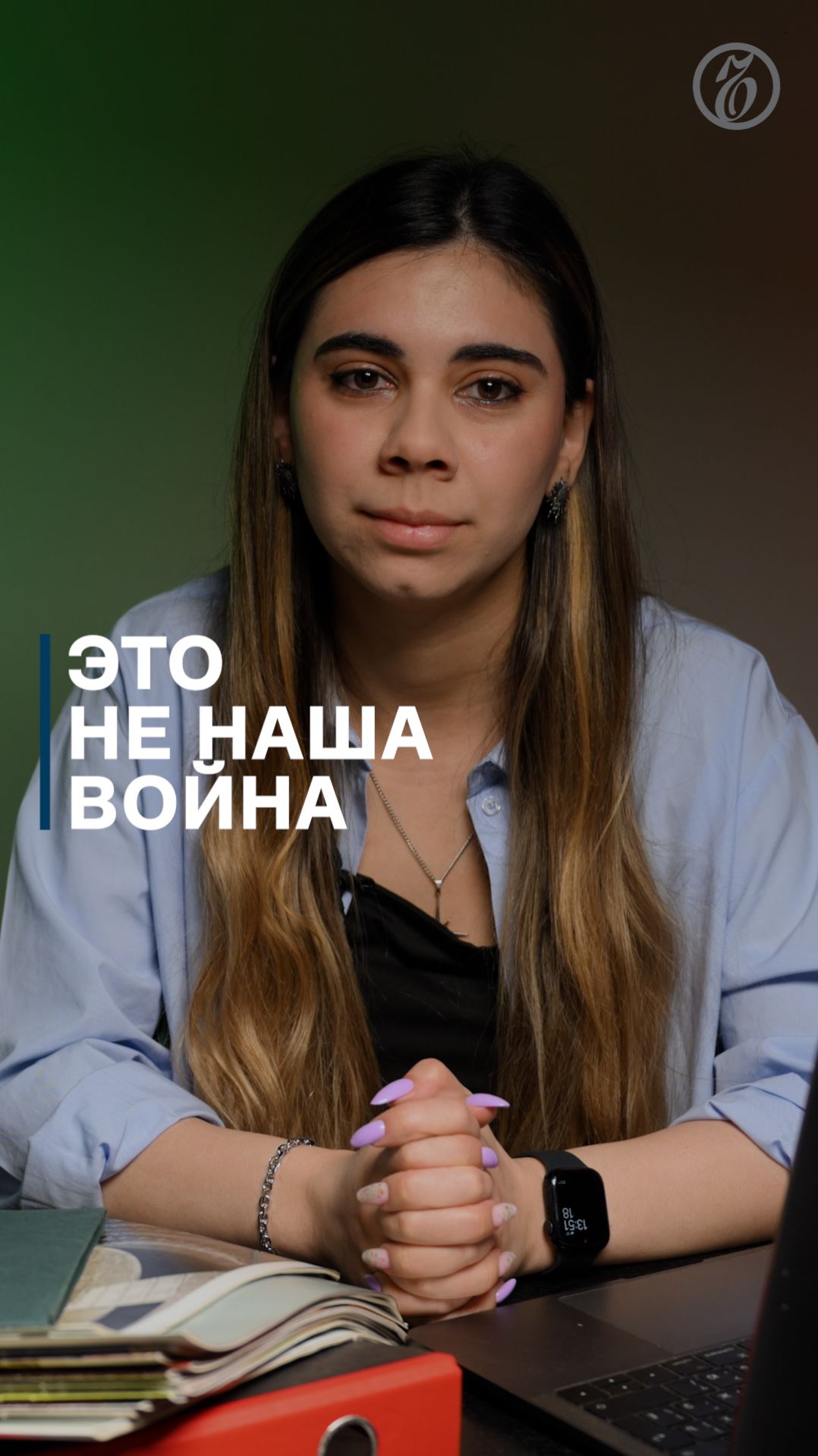 «Это не наша война»