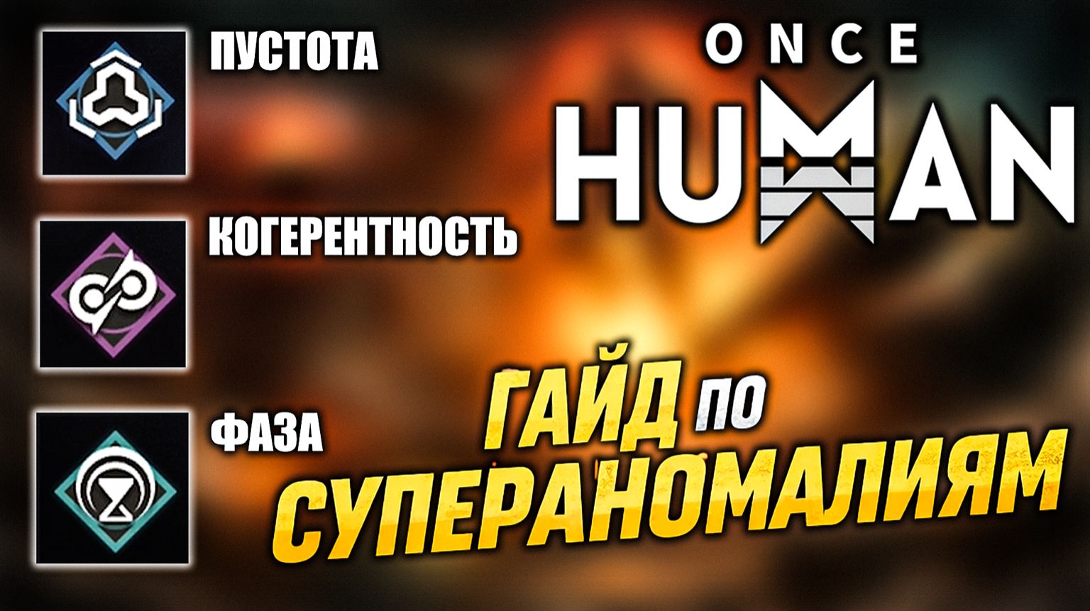 Once Human: гайд по супераномалиям  — как противодействовать на кошмарном уровне сложности!