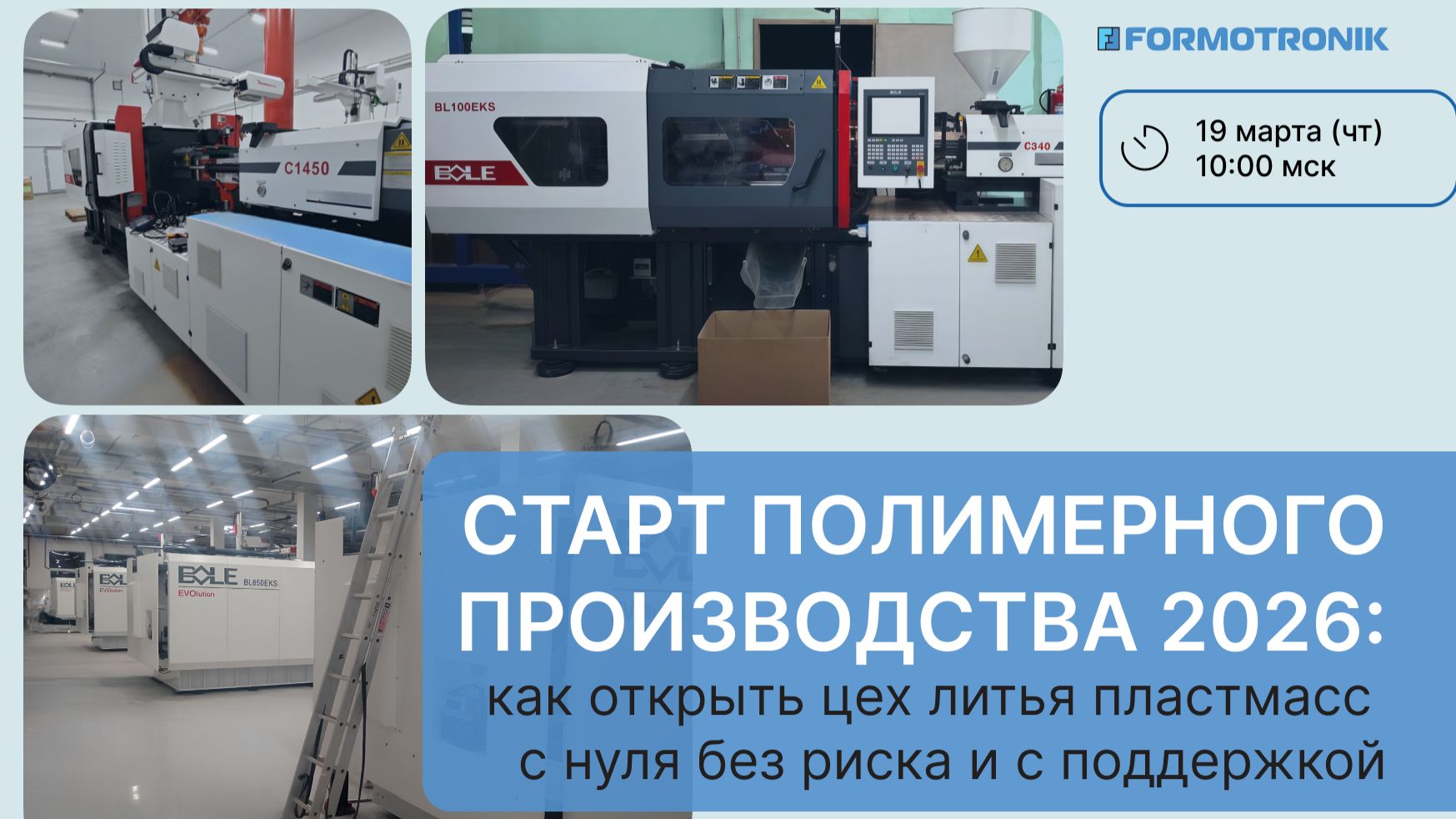 Старт полимерного производства 2026. Запись вебинара от 19.03.2026