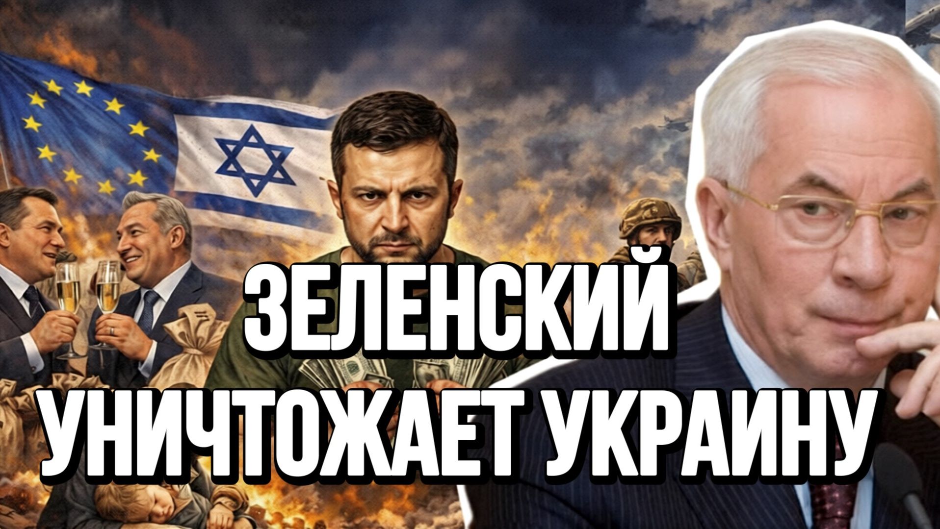 РАДИ ЧЕГО ЗЕЛЕНСКИЙ УНИЧТОЖАЕТ УКРАИНУ / НИКОЛАЙ АЗАРОВ / НАТАЛЬЯ ВОРОНЦОВА. новости