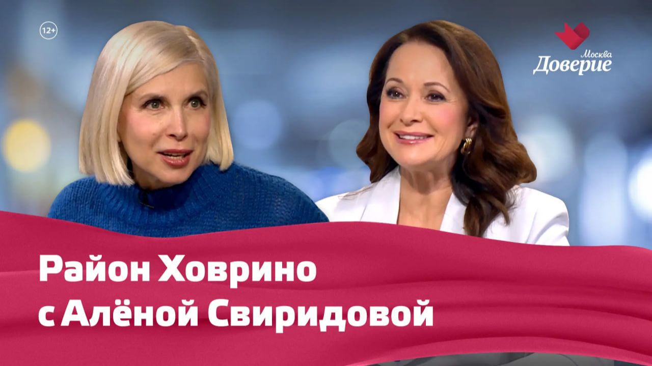 Район Ховрино с Алёной Свиридовой