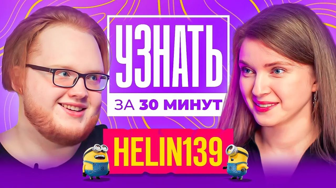 heliN139 — Бан, Отношения с Морфи, Конфликт с Sasavot, Сквад Кишки, Заработок ｜ УЗНАТЬ ЗА 30 МИНУТ