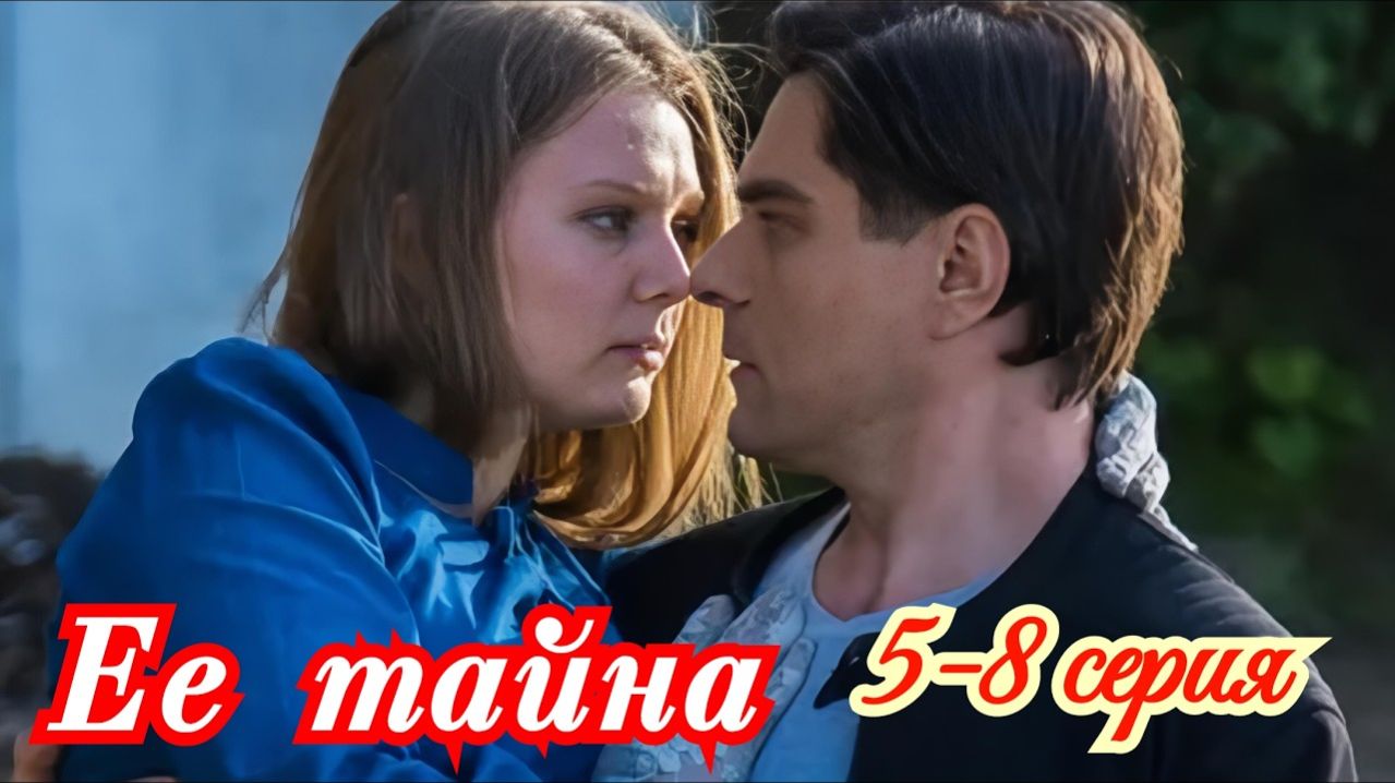 Ее тайна 5 6 7 8 серия анонс