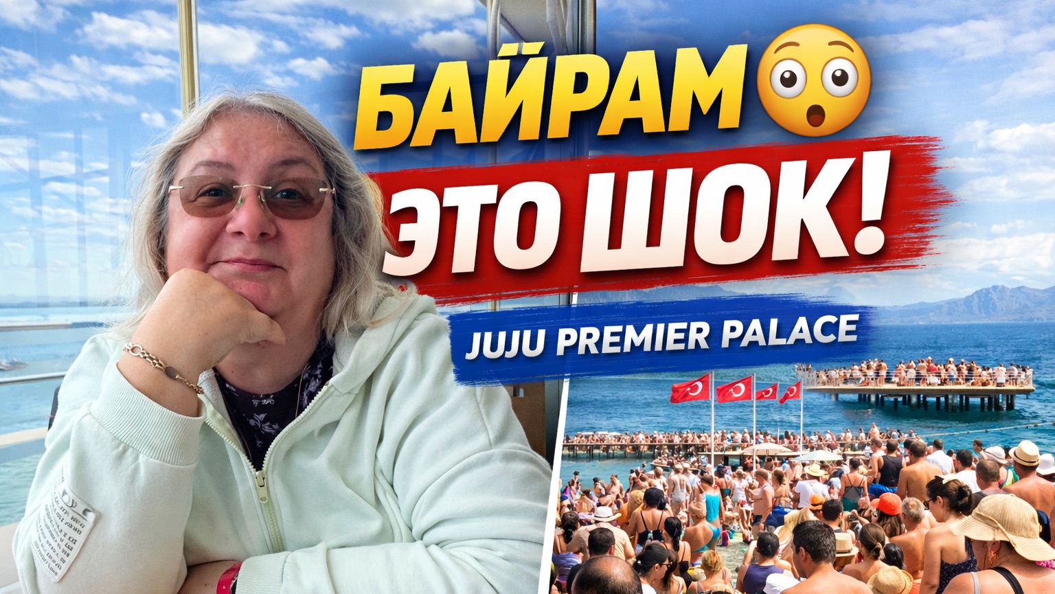 Мы приехали в отель на Байрам… и сделали выводы