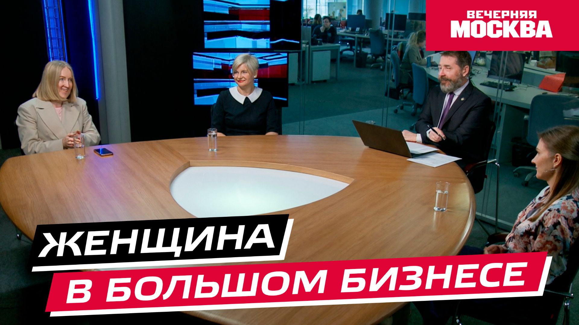 Женщина в большом бизнесе // Круглый стол