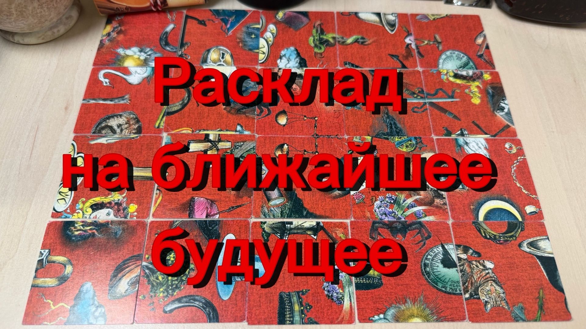 Что вас ждёт в ближайшем будущем? Гадание пасьянс Tarot Reading ￼