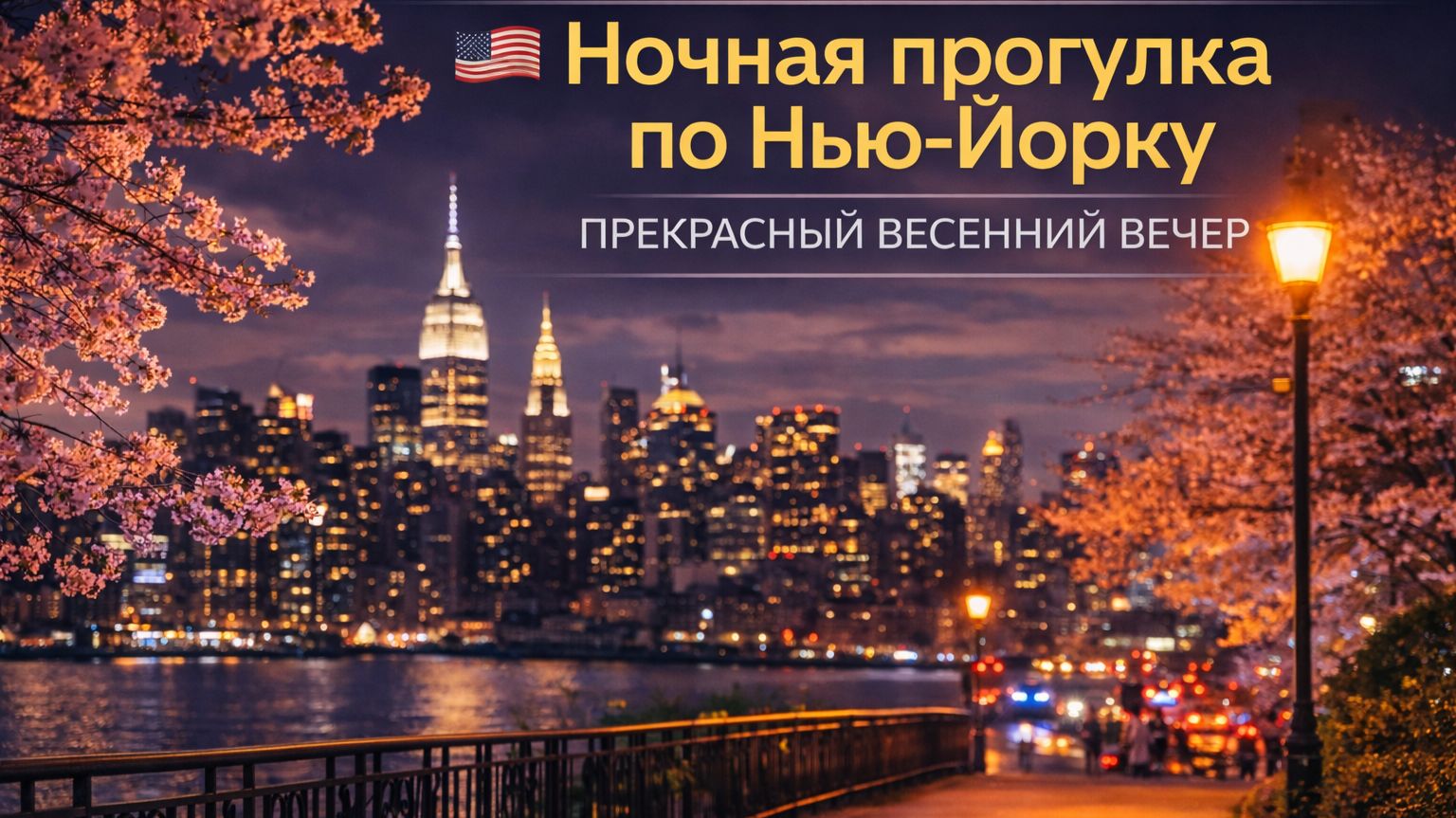 🇺🇸 Ночная прогулка по Нью-Йорку — Прекрасный весенний вечер