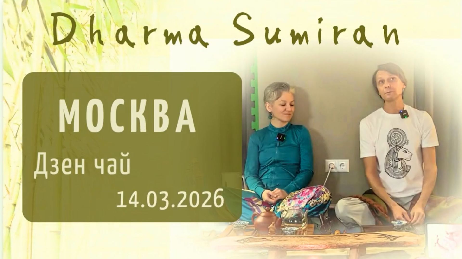 Дзен-чай с Сумираном в Москве 14.03.2026