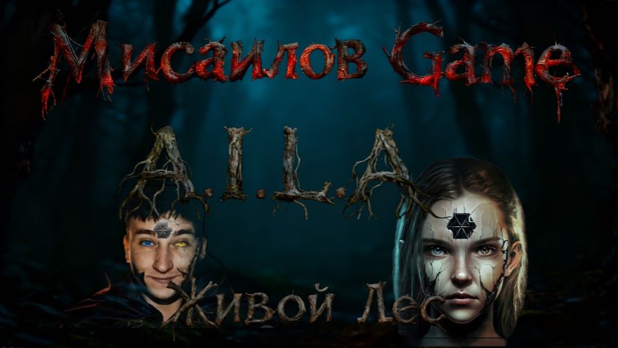 Прохождение A.I.L.A #14:🕹️ Не пей эту жижу