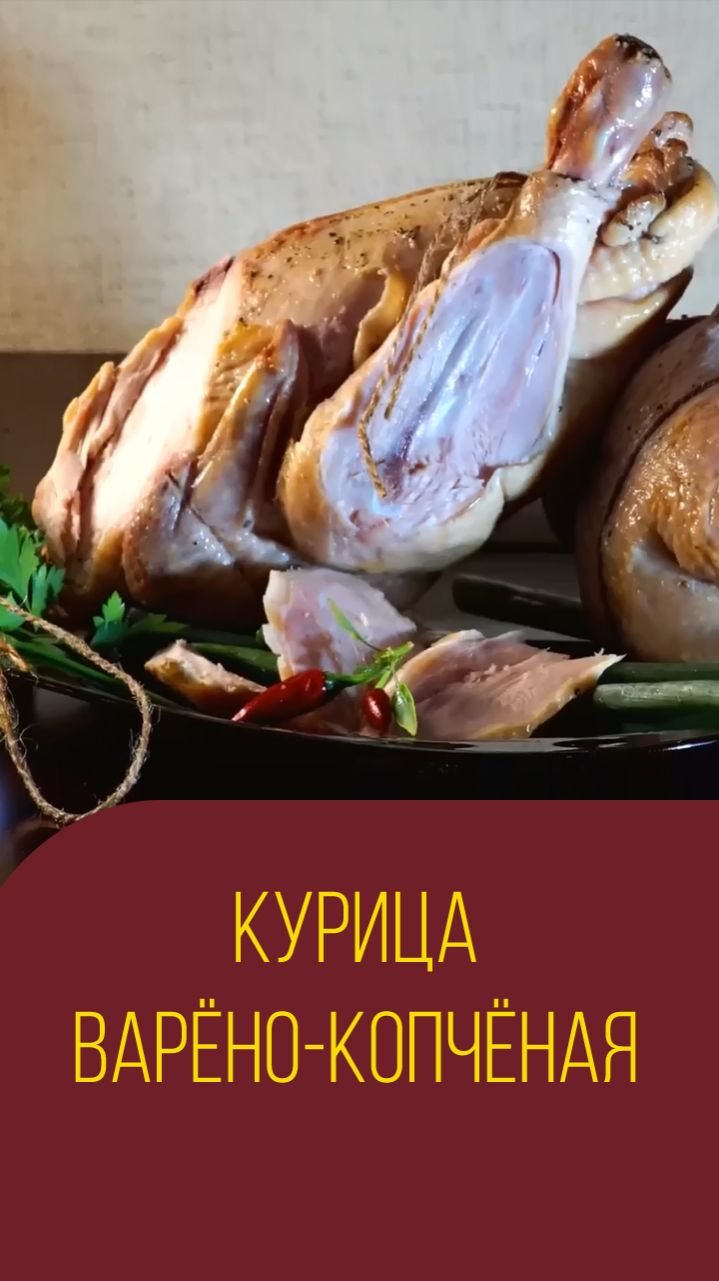 Курица варёно-копчёная. Деликатес из курицы своими руками. Мальковский Вадим