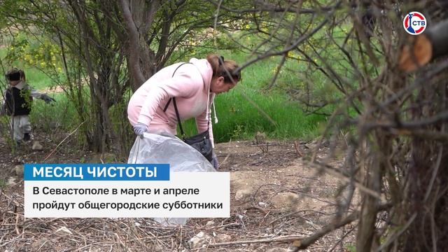В Севастополе в марте и апреле пройдут общегородские субботники