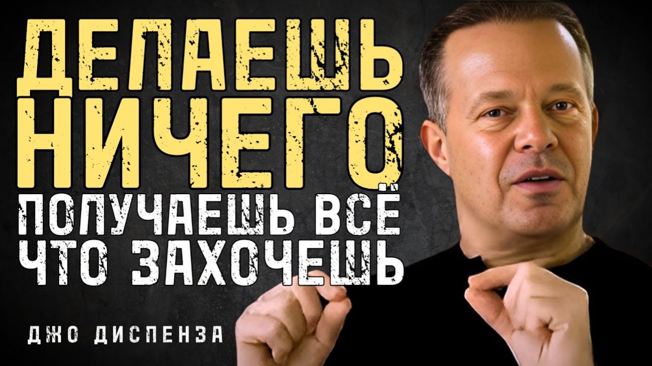 Секрет Успеха О Котором Мало Кто Говорит | Джо Диспенза