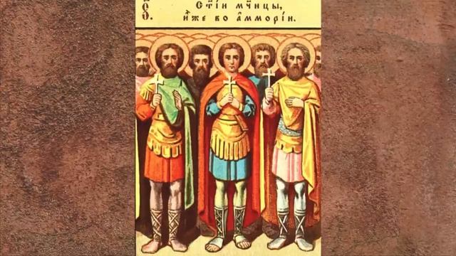 Житие.Святых 42х мучеников АММОРЕЙСКИХ.
