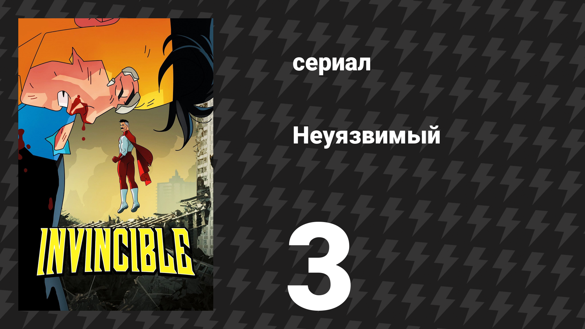 Неуязвимый 1 сезон 3 серия «И кто тут уродливый?» (сериал, 2021)