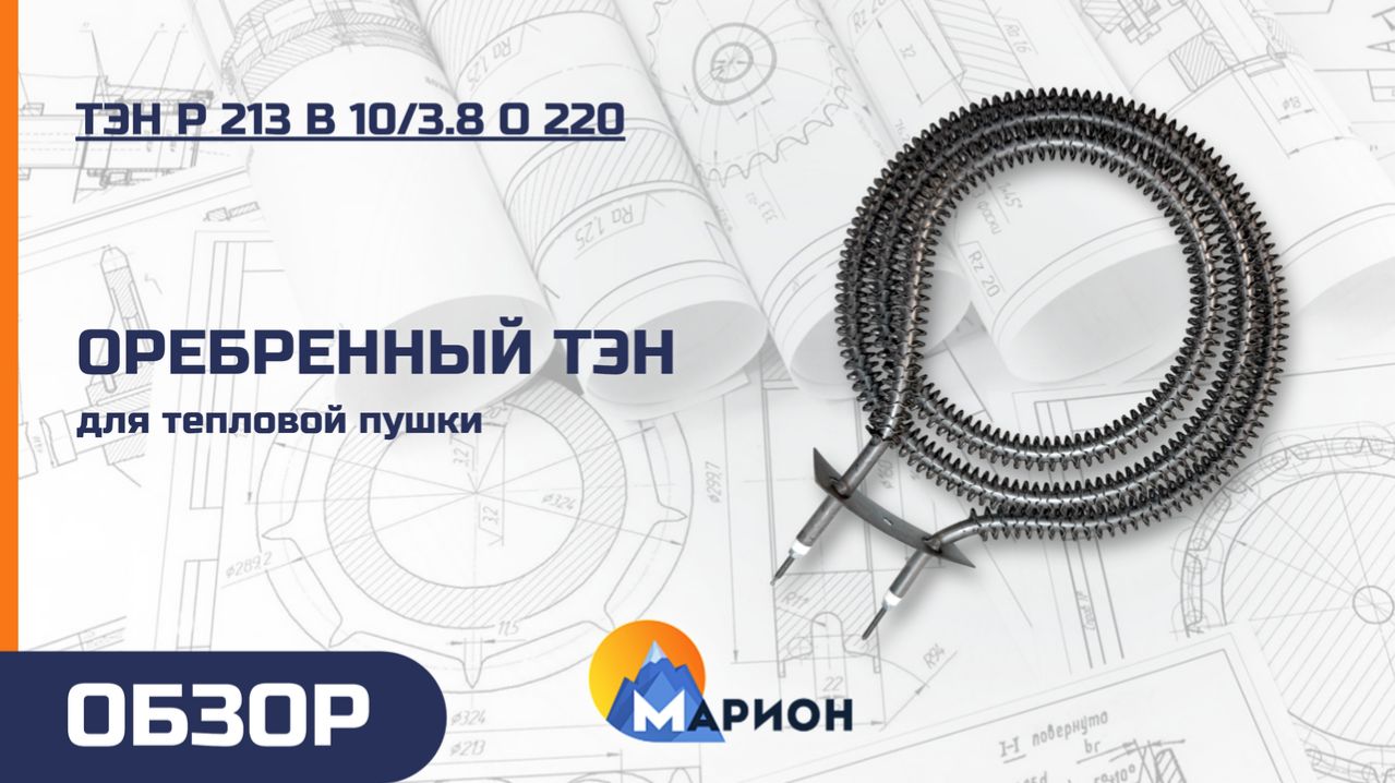 Оребренный ТЭН для тепловой пушки | ОБЗОР