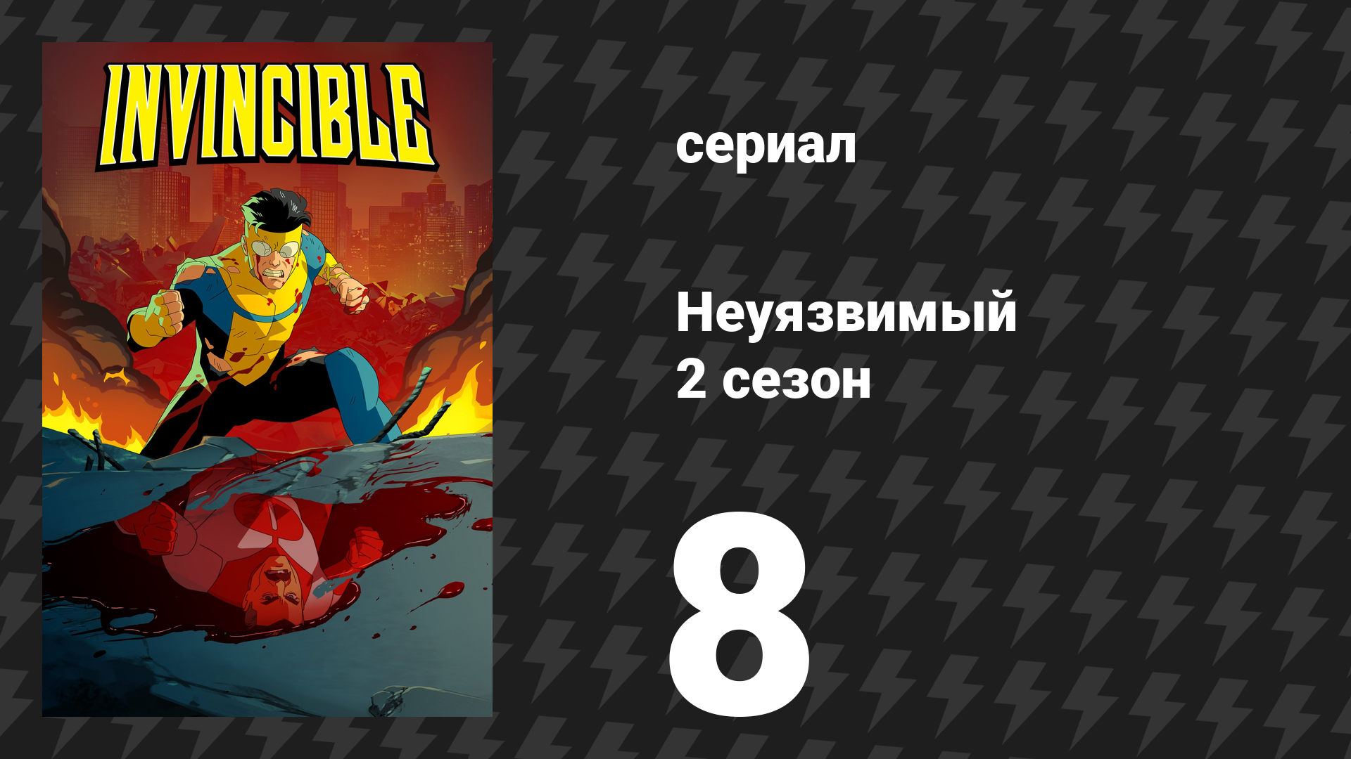 Неуязвимый 2 сезон 8 серия «А ты казался мне сильнее» (сериал, 2023-2024)