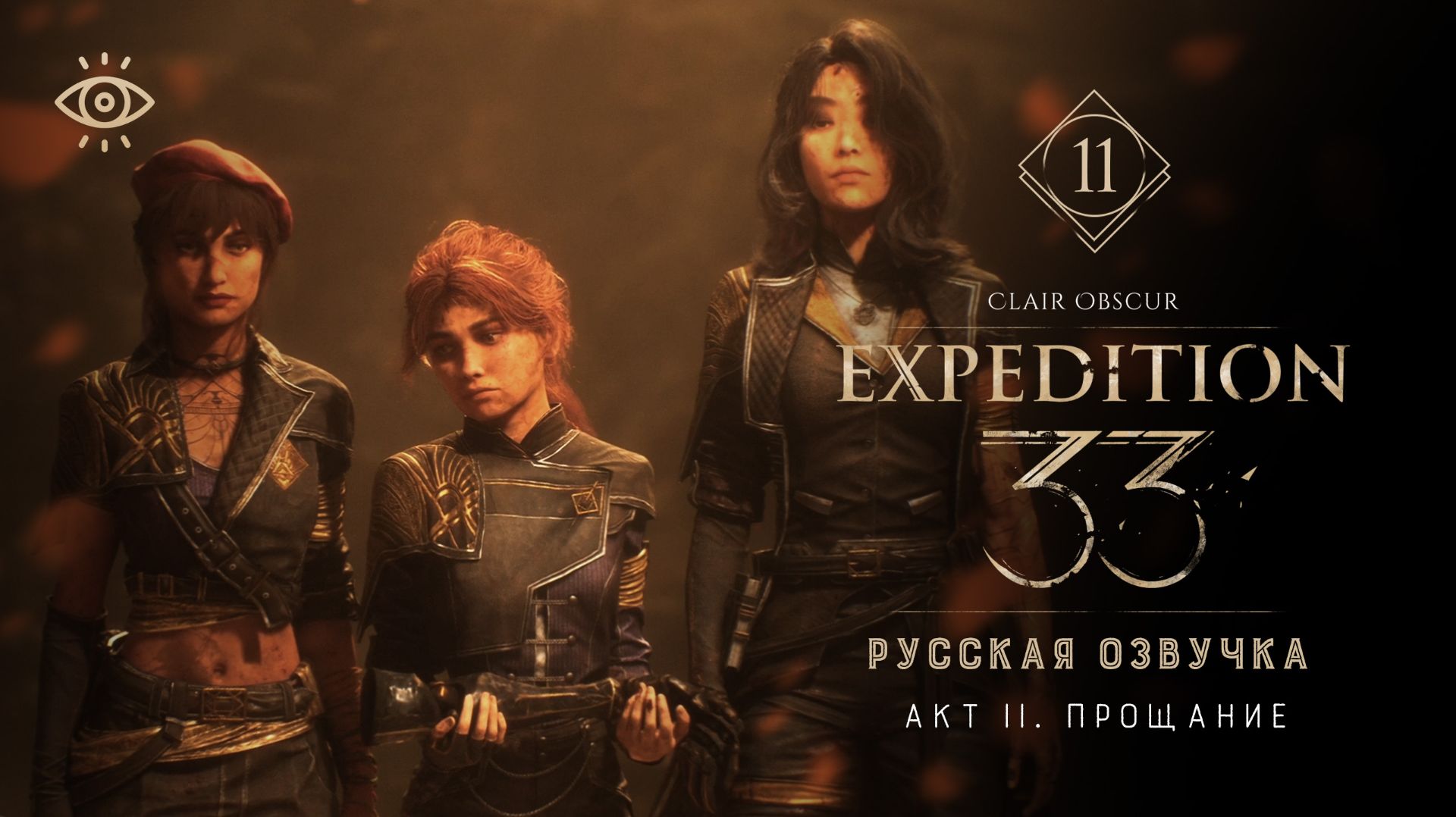 11 | Прощание | Clair Obscur: Expedition 33  |  Русская озвучка от GamesVoice