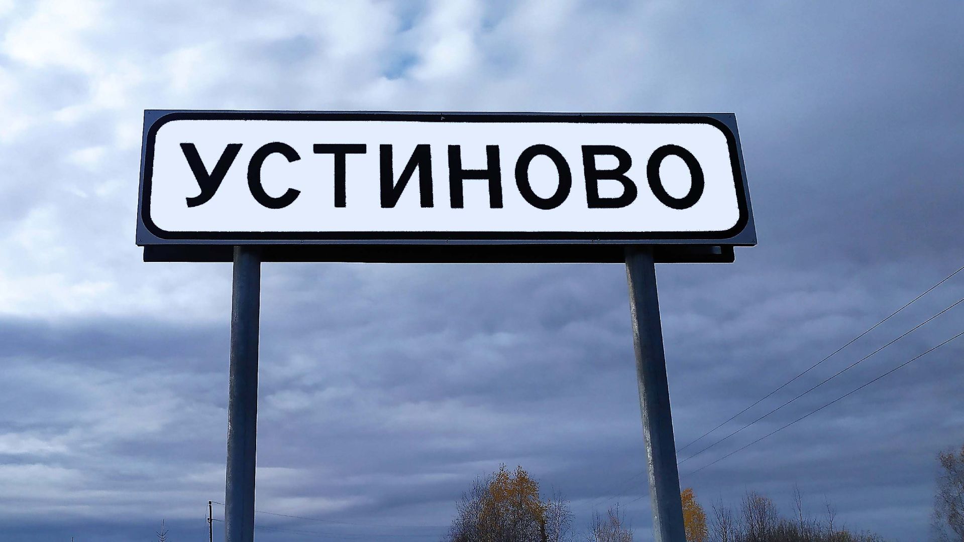 "Деревня Устиново"