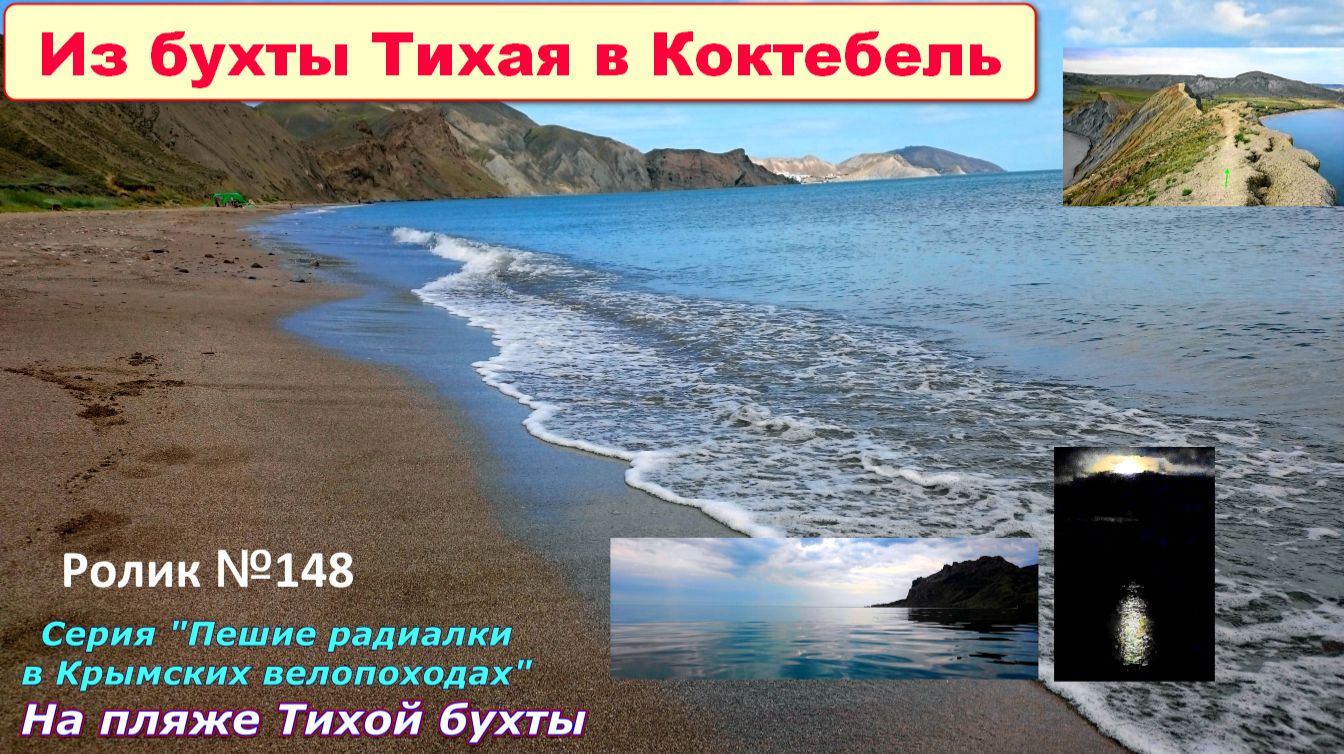 №667. Пешком по берегу из бухты Тихая в Коктебель