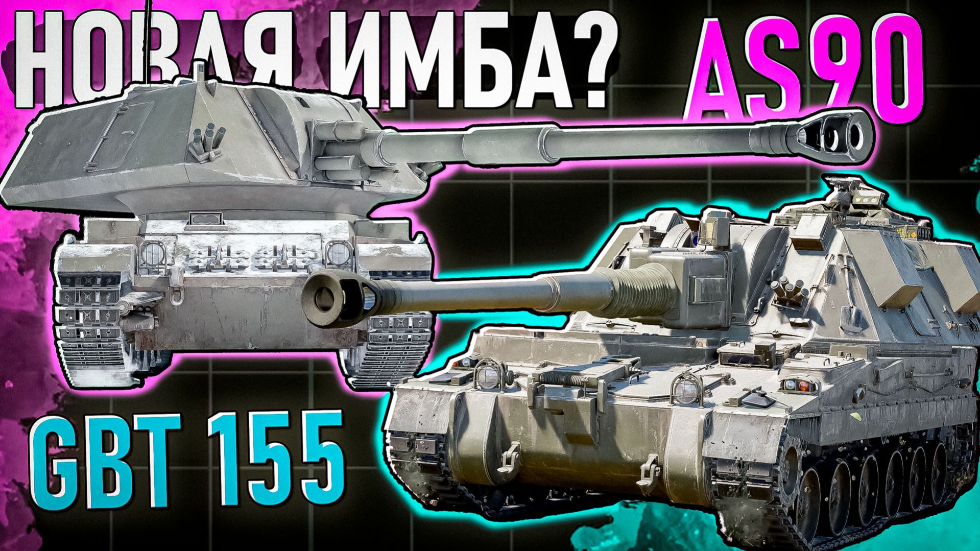 AS90 и прем GBT 155 новая классная АРТА в War Thunder. Обзор