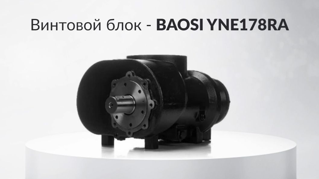Винтовой блок BAOSI YNE178RA